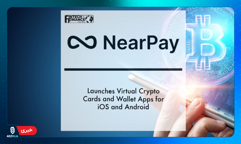 راه اندازی کارت‌های رمزنگاری مجازی و کیف پول توسط NearPay 💸