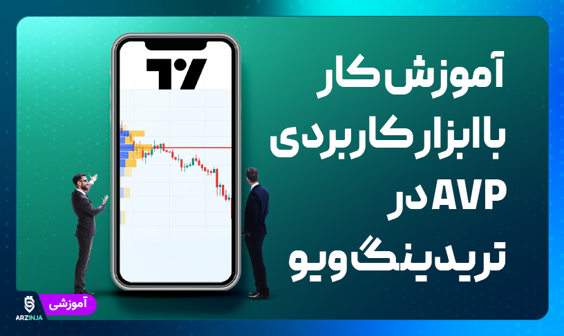 آموزش کار با ابزار AVP یا Anchored Volume Profile در تریدینگ ویو ...